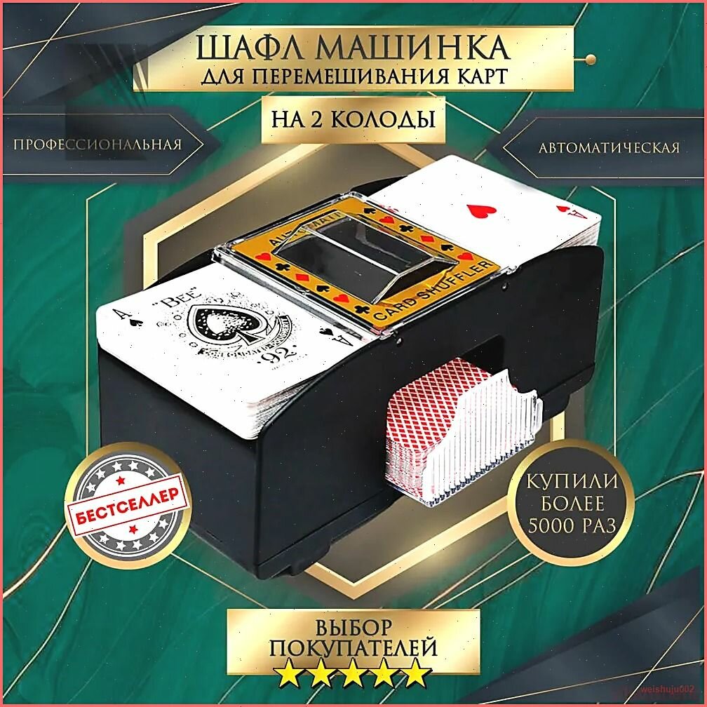 Шафл машинка для перемешивания карт, на две колоды. Незаменимый аксессуар для настольных игр.