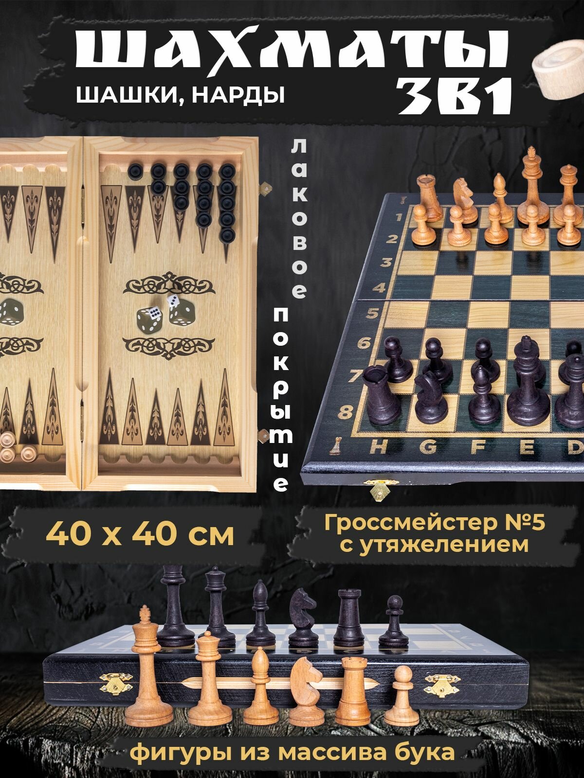Шахматы деревянные 3 в 1 40х40 см Гроссмейстер № 5 в дизайне венге с утяжеленными фигурами, набор игр нарды шашки