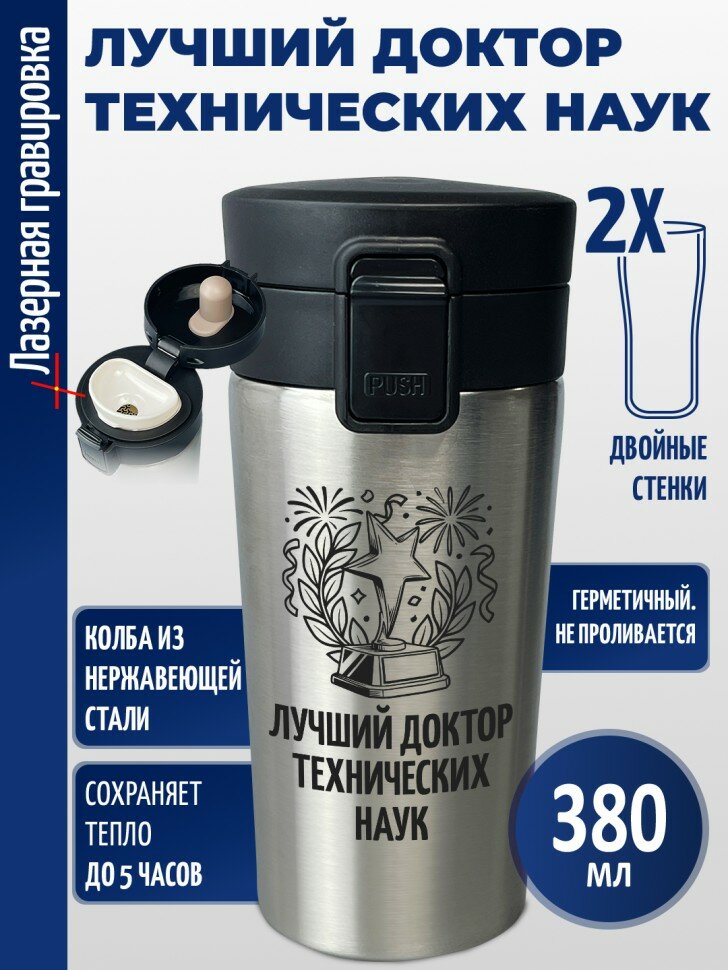 Термокружка "Лучший доктор технических наук"
