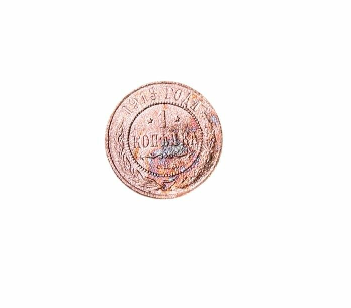 Монета 1 копейка 1913 года