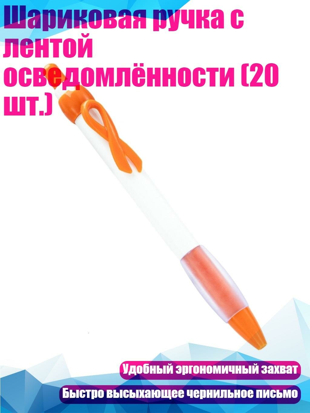 Шариковая ручка с лентой осведомлённости (20 шт.), Оранжевый
