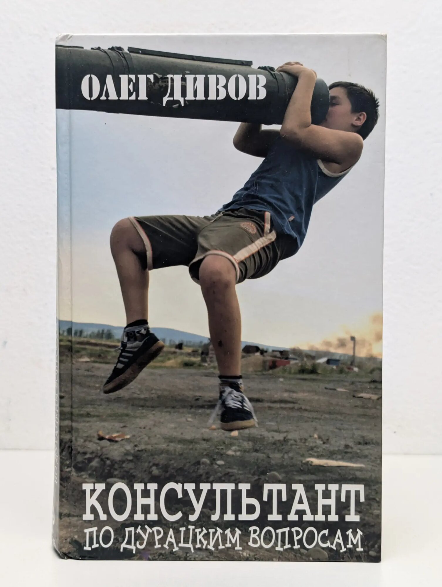 Консультант по дурацким вопросам Дивов Олег Игоревич 2012