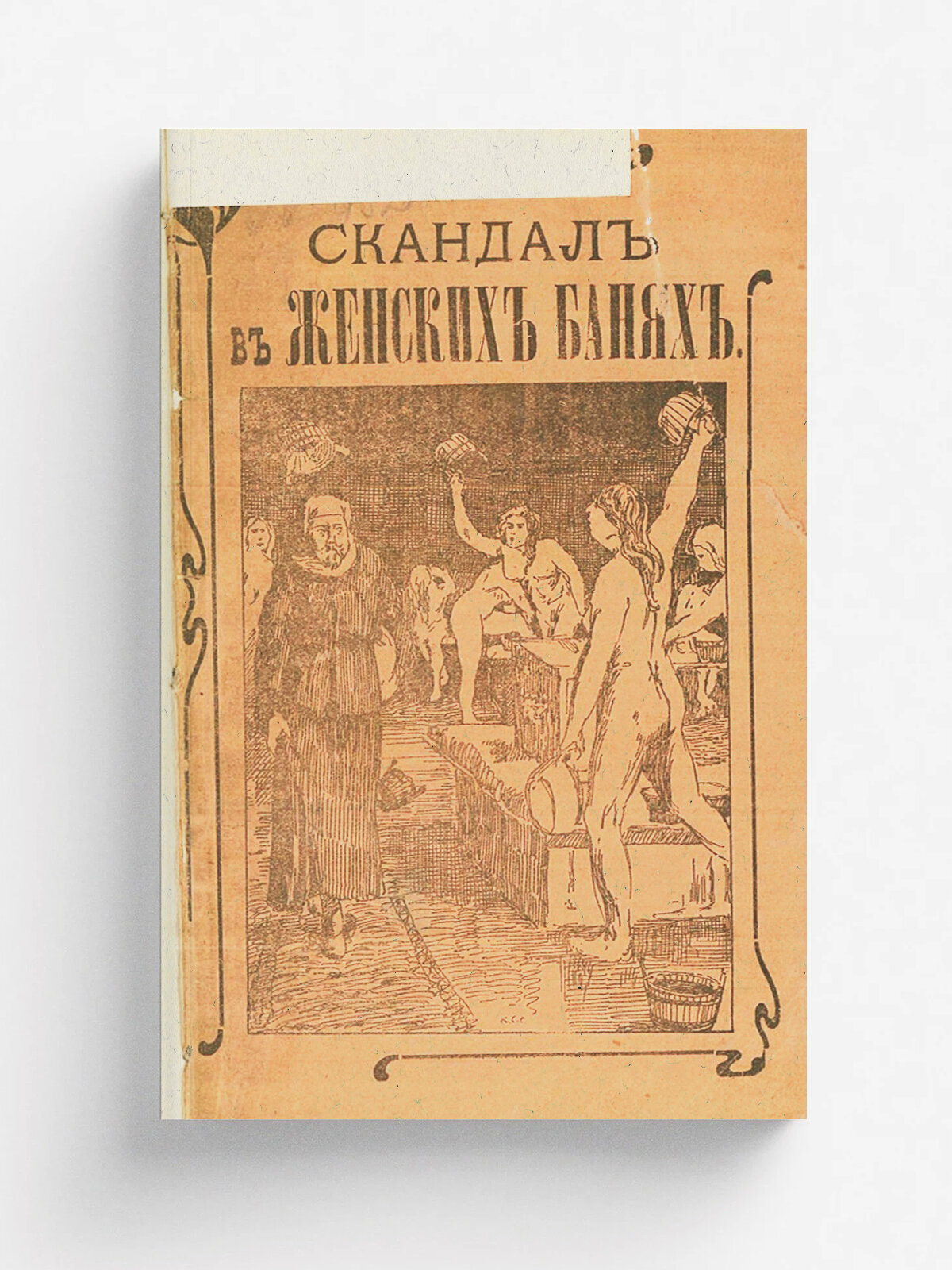 Скандал в женской бане, или Нагольный маскарад купца Фасонова