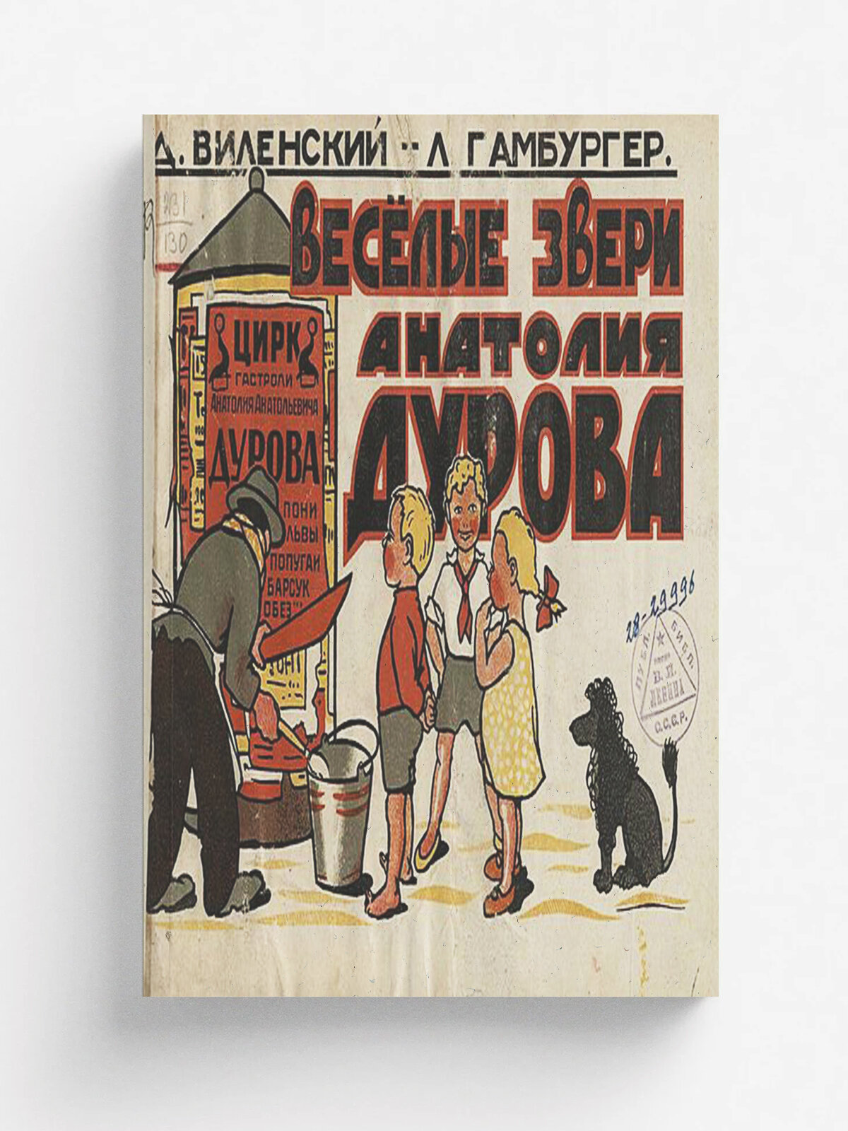 Веселые звери Анатолия Дурова