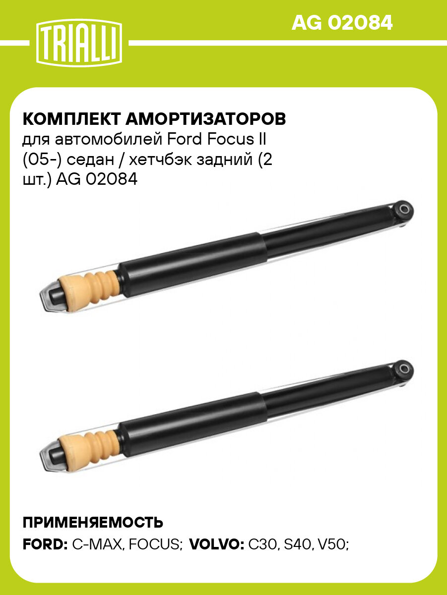 Комплект амортизаторов для автомобилей Ford Focus II (05-) седан / хетчбэк задний (2 шт.) AG 02084 TRIALLI