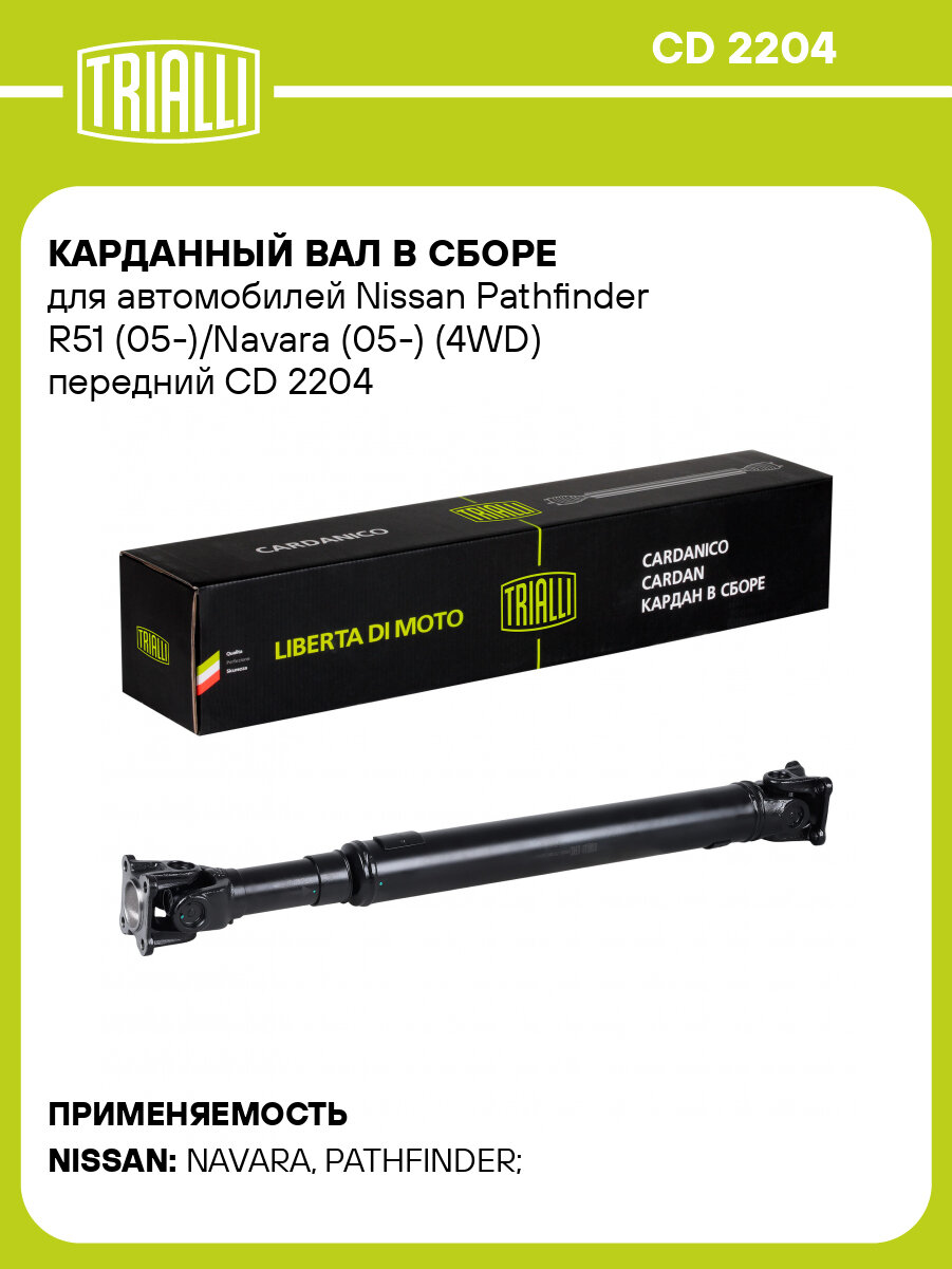 Карданный вал в сборе для автомобилей Nissan Pathfinder R51 (05-)/Navara (05-) (4WD) передний CD 2204 TRIALLI