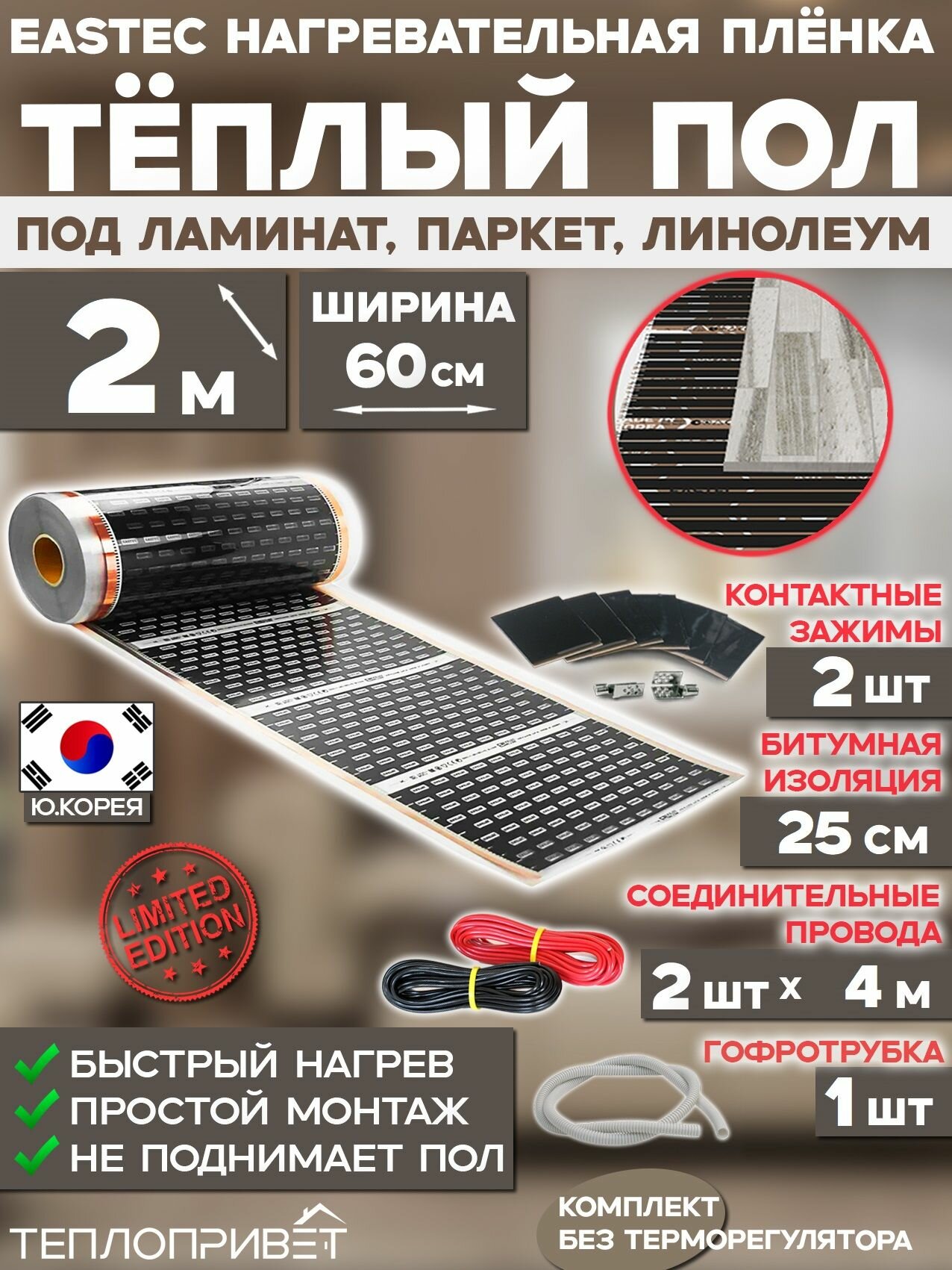 Инфракрасный теплый пол Eastec 2 м х 60 см 264 Вт комплект EX-306-2N без регулятора