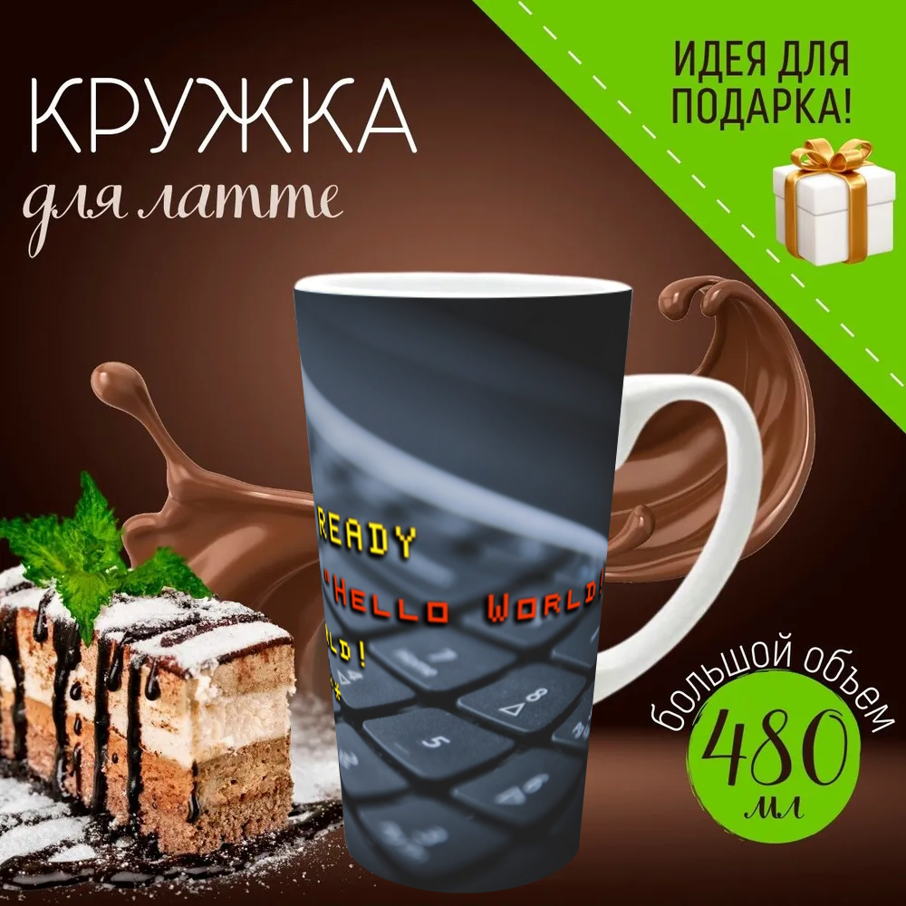 Кружка латте керамическая большая для чая и кофе с прикольным принтом "Привет мир, компьютер, программист" 500 мл.
