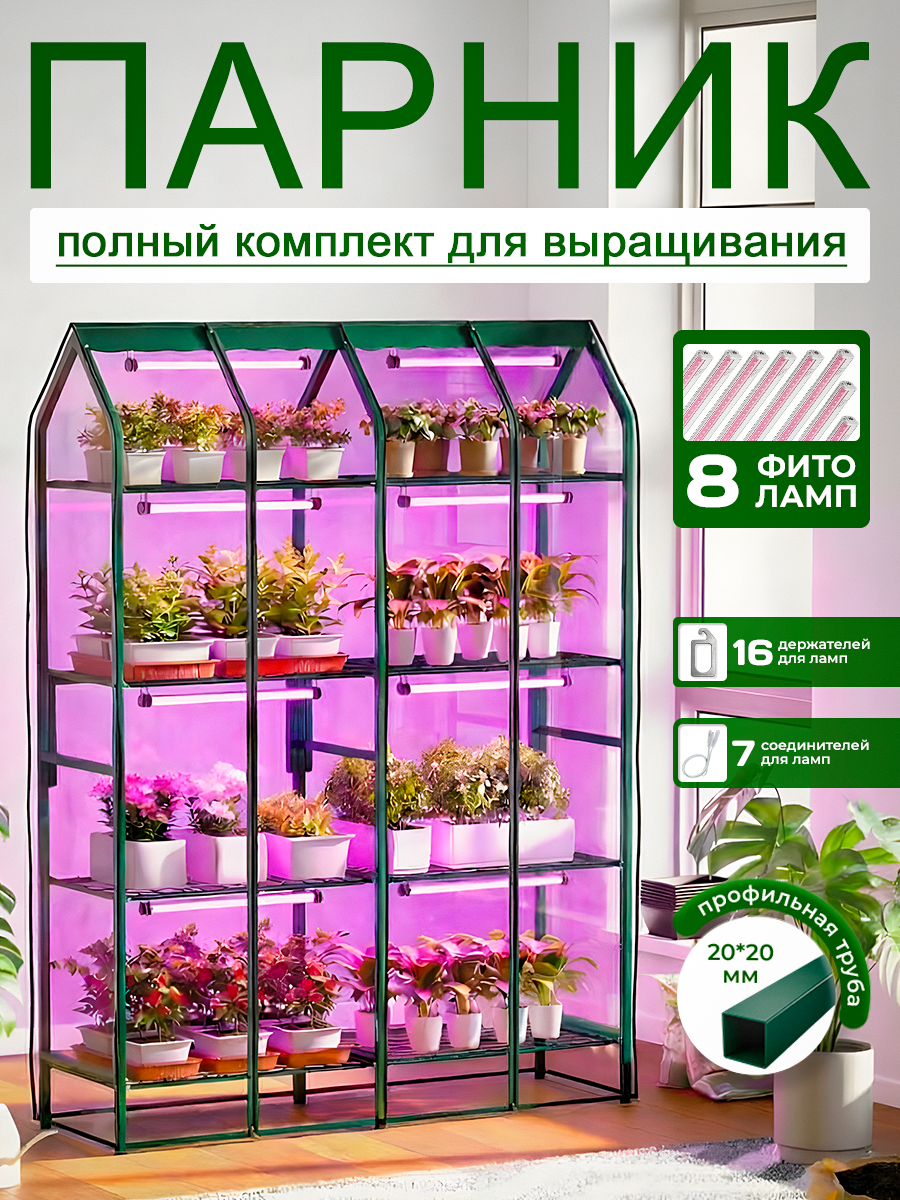 Парник-стеллаж для рассады CUKE HOUSE 8 полок, 8 фитоламп, цвет Зеленый, высота 177см ширина 133см глубина 40см
