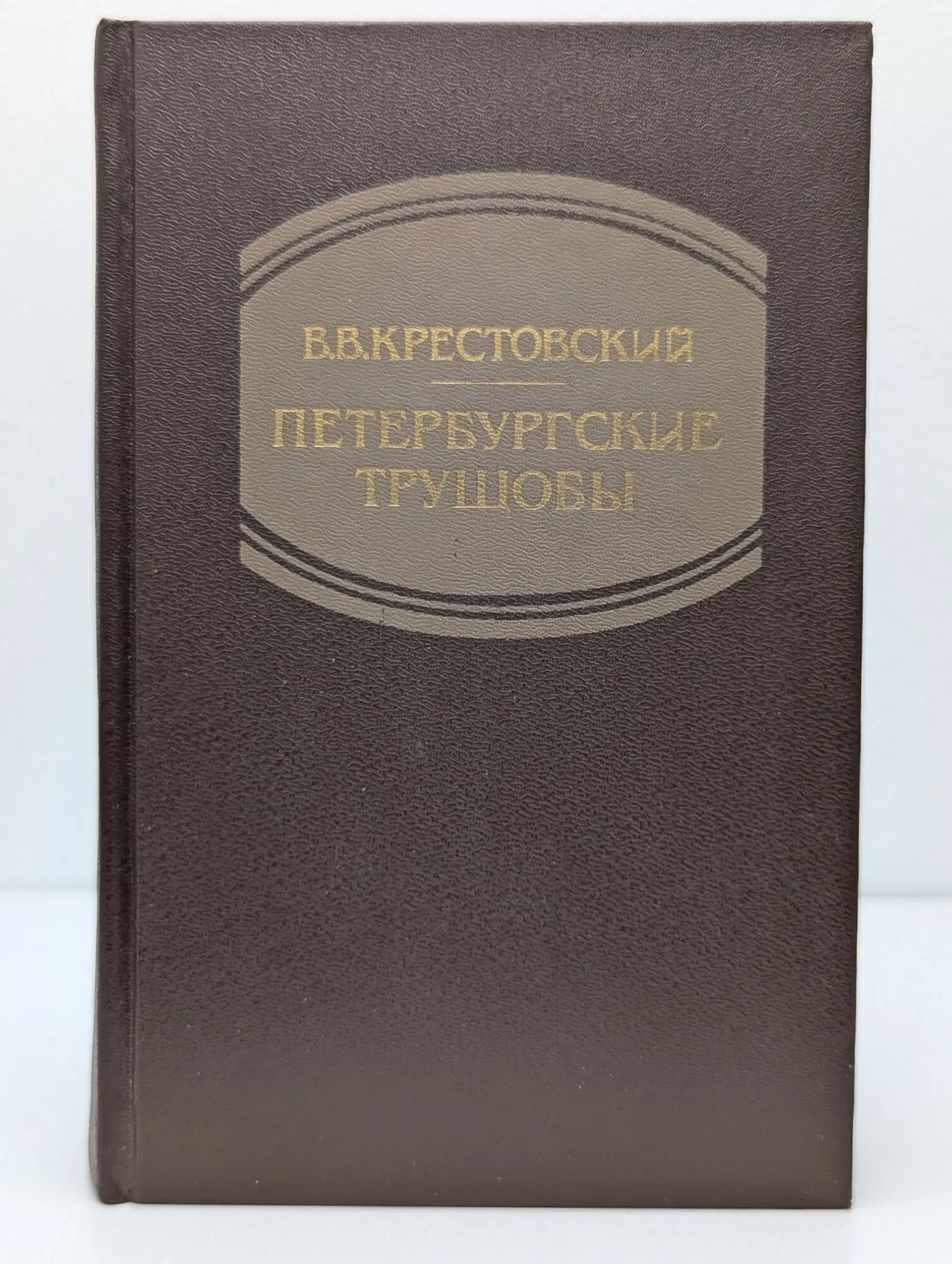 Петербургские трущобы. В 2 книгах. Книга 2. Часть 4-6 Крестовский Всеволод Владимирович 1990