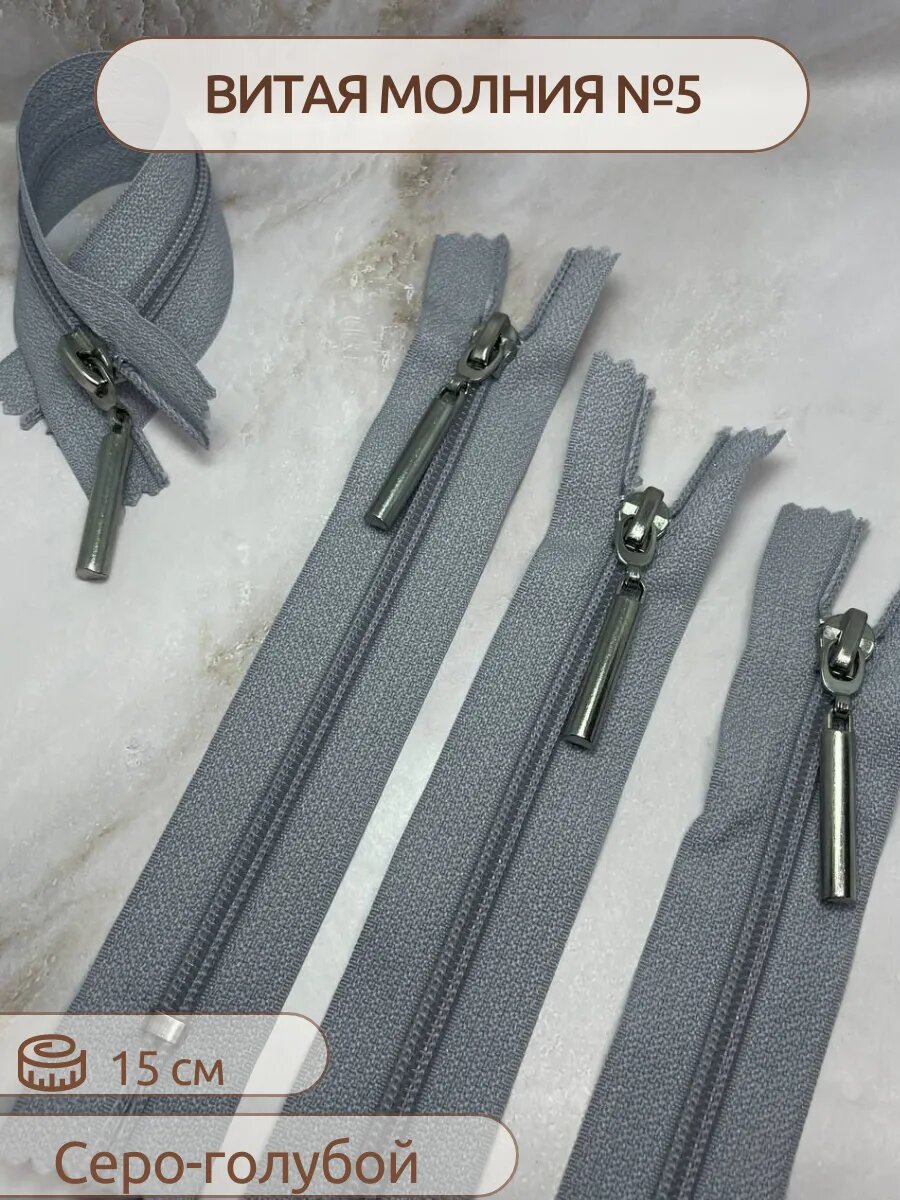 Витая молния №5 15см (5шт)
