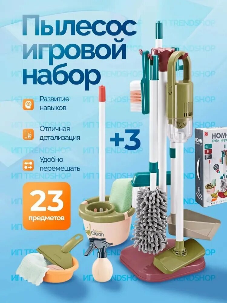 Пылесос игрушечный + Игровой набор 16предметов