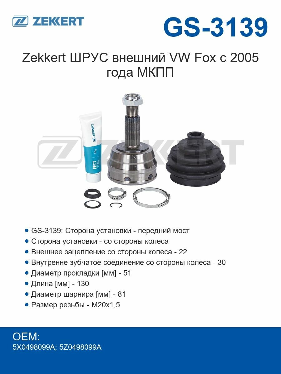 Zekkert ШРУС внешний VW Fox с 2005 года МКПП