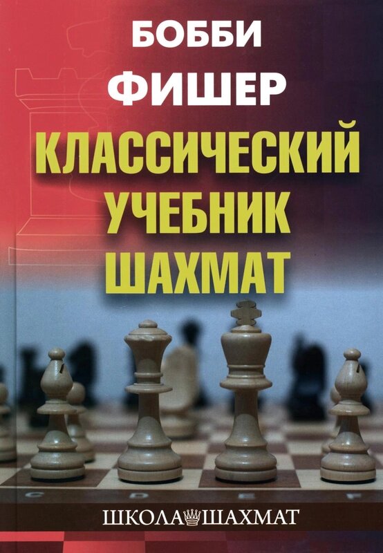 Бобби Фишер. Классический учебник шахмат (Калиниченко Н. М.)
