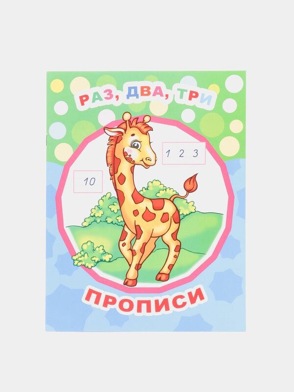 Комплект из 3 прописей серии "Звездочка" А4 формата 20*26 см в мелованной обложке, 8 стр