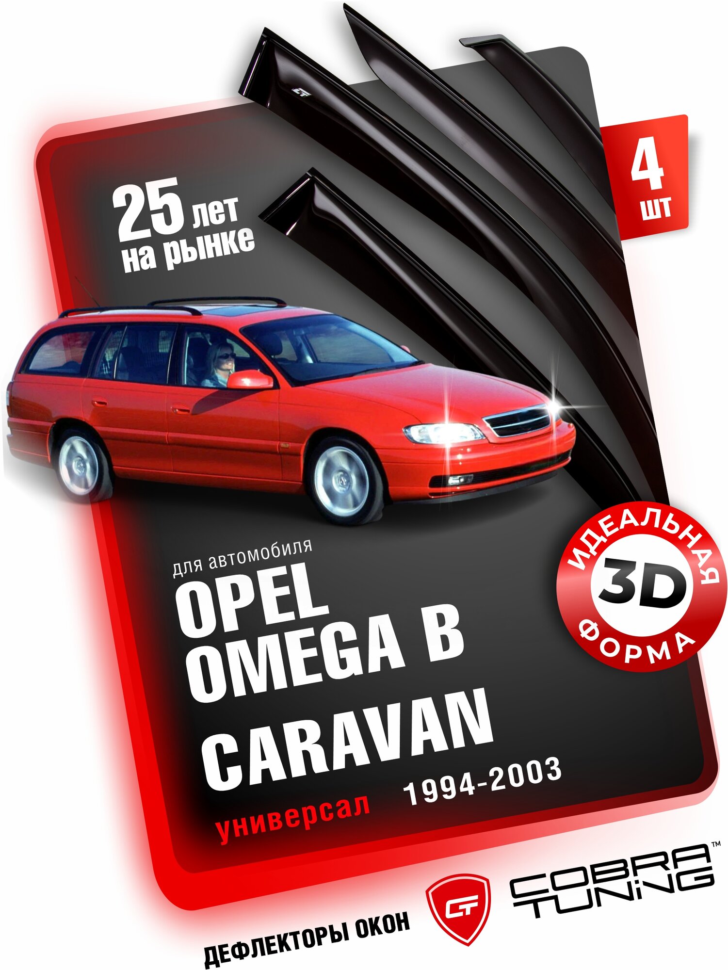 Дефлекторы боковых окон для Opel Omega B универсал (Опель Омега Б), Caravan (Караван) 1994-2003, ветровики на двери автомобиля, Cobra Tuning