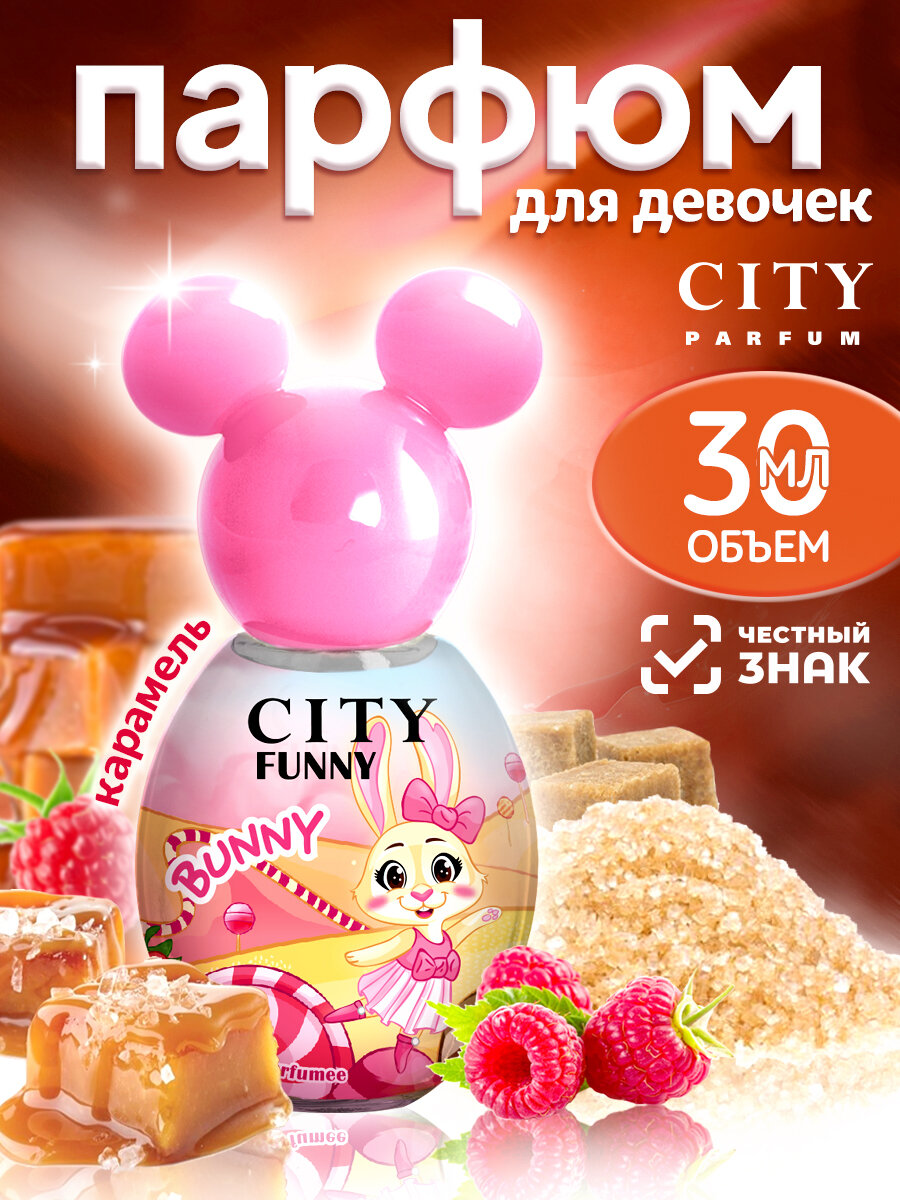 Духи для девочек CITY FUNNY Bunny (Зайчик) , душистая вода , Сладкий карамельный аромат, идеальный подарок