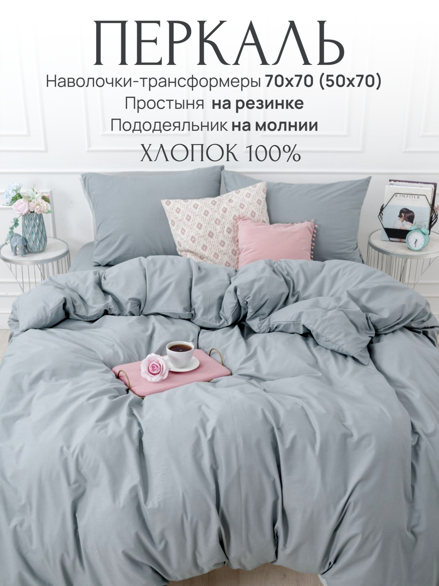 Постельное белье 2 спальное однотонное Павлина светлый графит, перкаль хлопок 100%, простыня на резинке