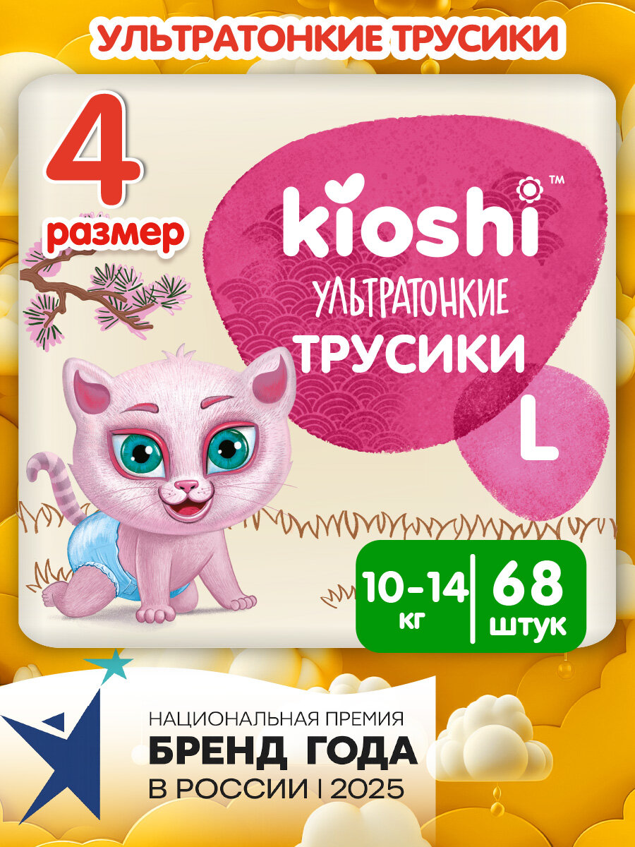 Трусики-подгузники KIOSHI Ультратонкие для приучения к горшку L 9-14 кг 68 шт (ks212)