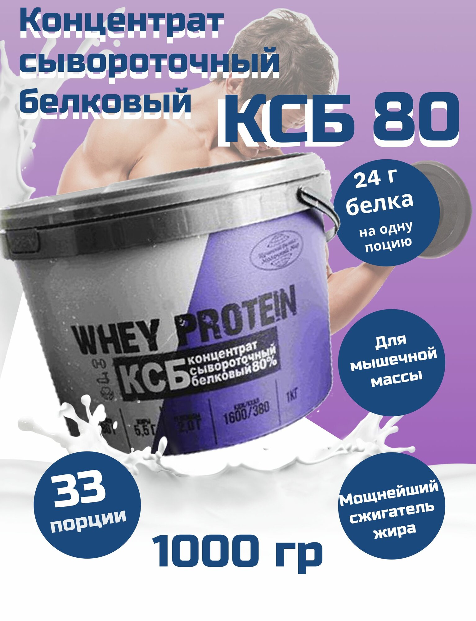 Концентрат сывороточный Протеин КСБ 80 Щучинский для похудения и набора мышечной массы