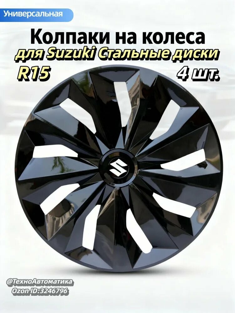Колпаки на колеса, 15", 4 шт.