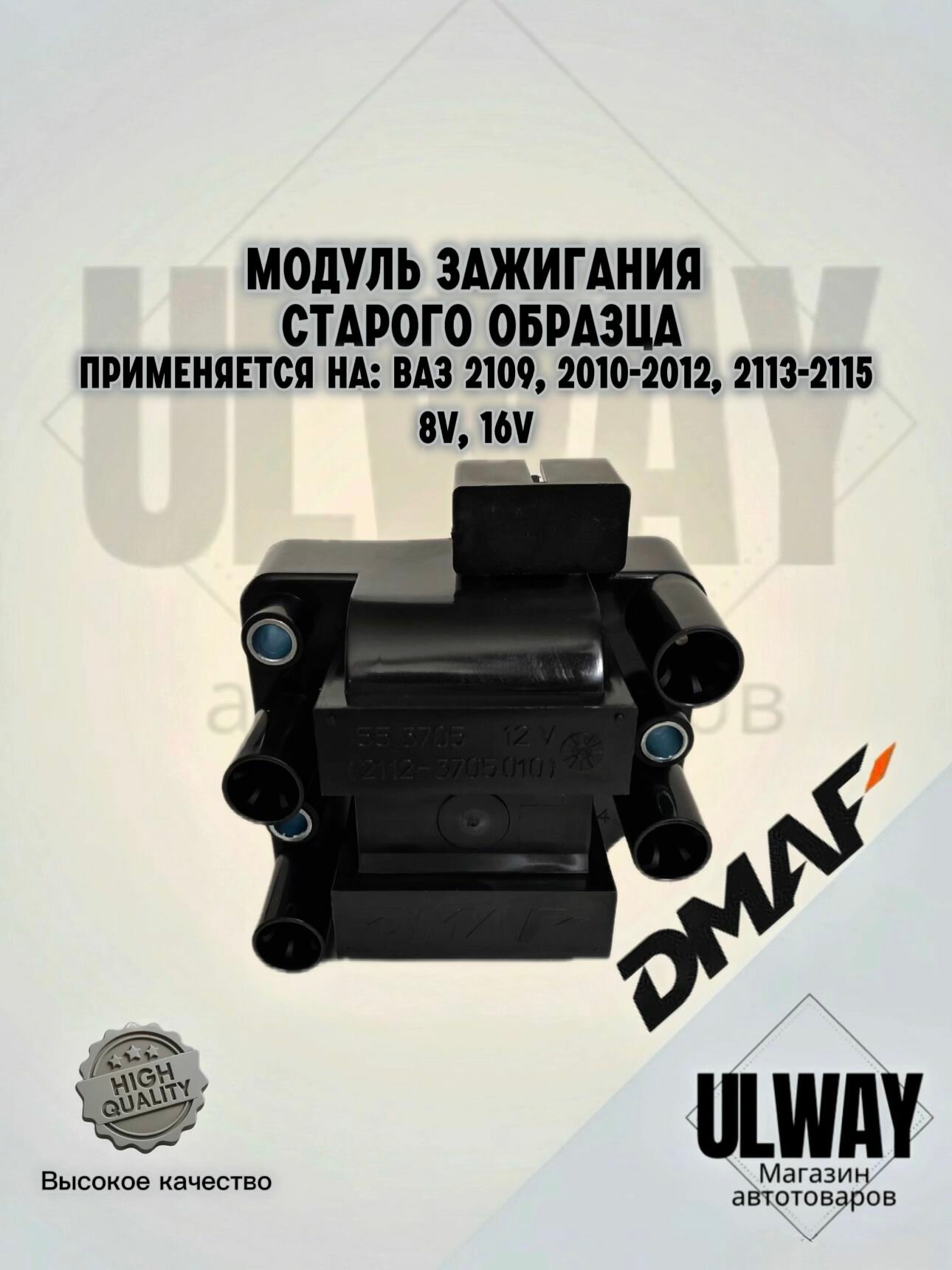 Модуль зажигания на ВАЗ 2109 2113 2114 2115 2110 2112 8V 16V старого образца, 4-х контактный разъем