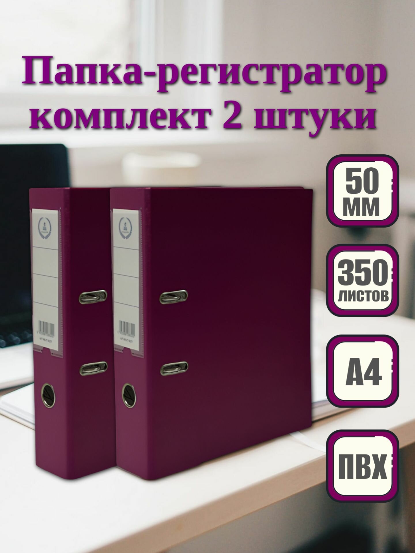 Папка-регистратор A4 Консул, 50 мм, пурпурная, комплект 2 штуки, арочный механизм, усиленные уголки, влагостойкое ПВХ-покрытие