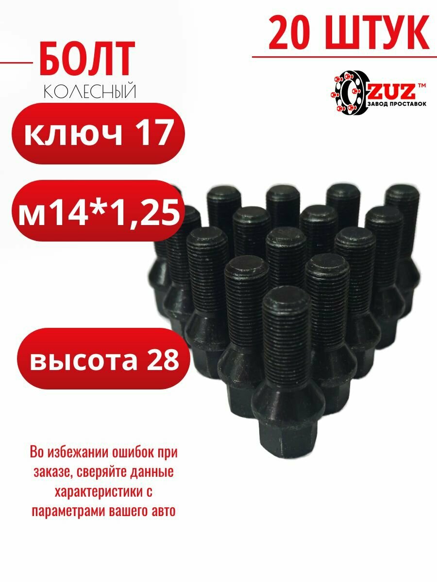 Болт колесный 20 шт М14*1,25*28, конус, кл.17, черн. 177110BC