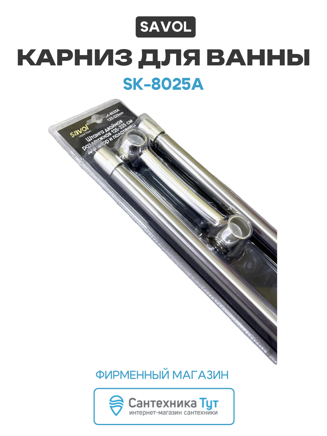 Карниз для ванны Savol SK-8025A цвет Хром