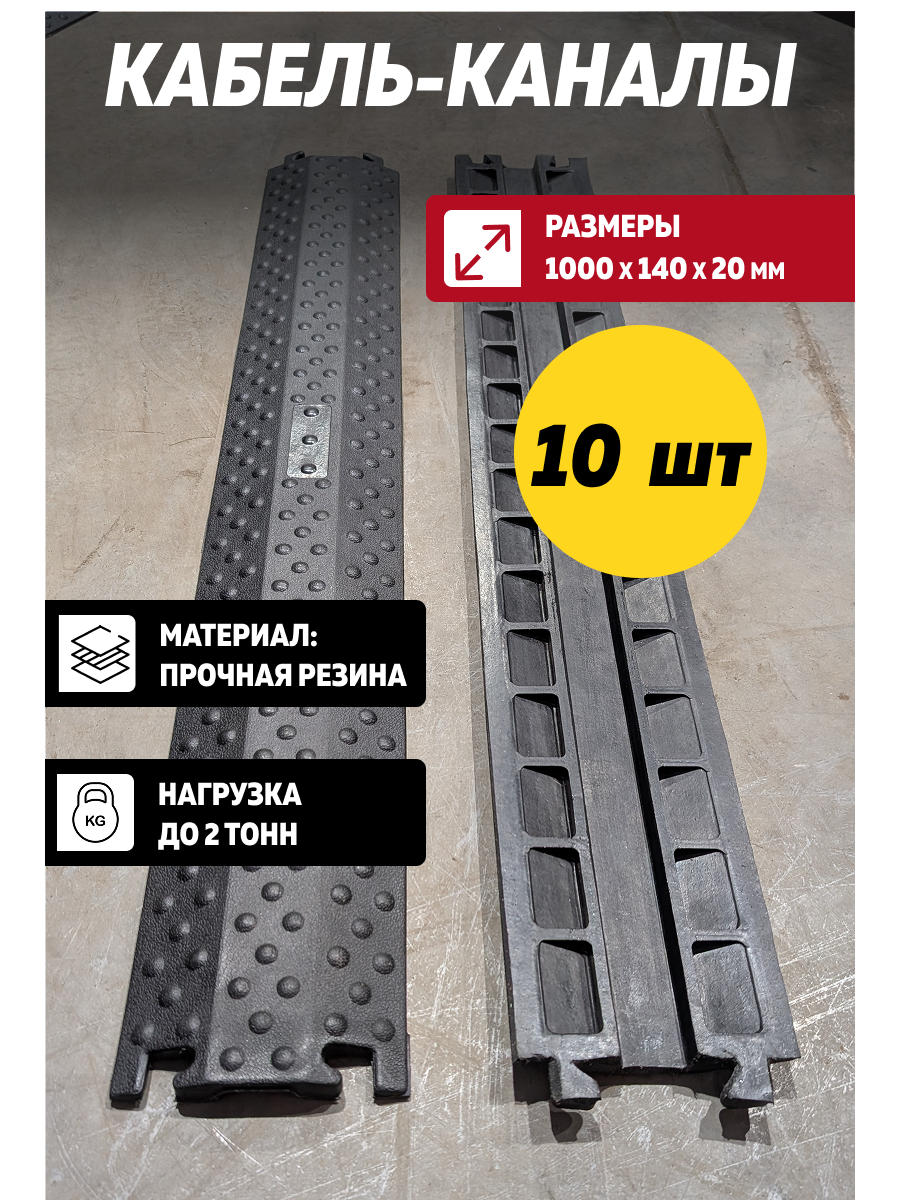 Гибкие кабель-каналы резиновые - 10 шт. (кабельный трап, капа), напольные, 1 канал 40*10 мм, 1000мм*140мм*20мм