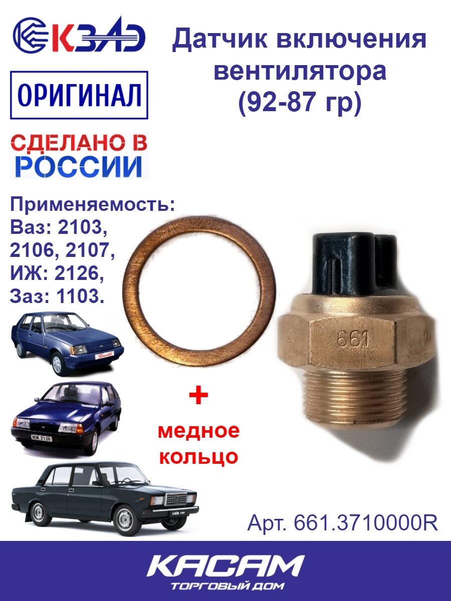 Датчик (с кольцом медным) включения электровентилятора (92-87 гр) (Ток 16 А)ВАЗ 2103, 2106, 2107, ИЖ 2126 и модиф. ЗАЗ 1103