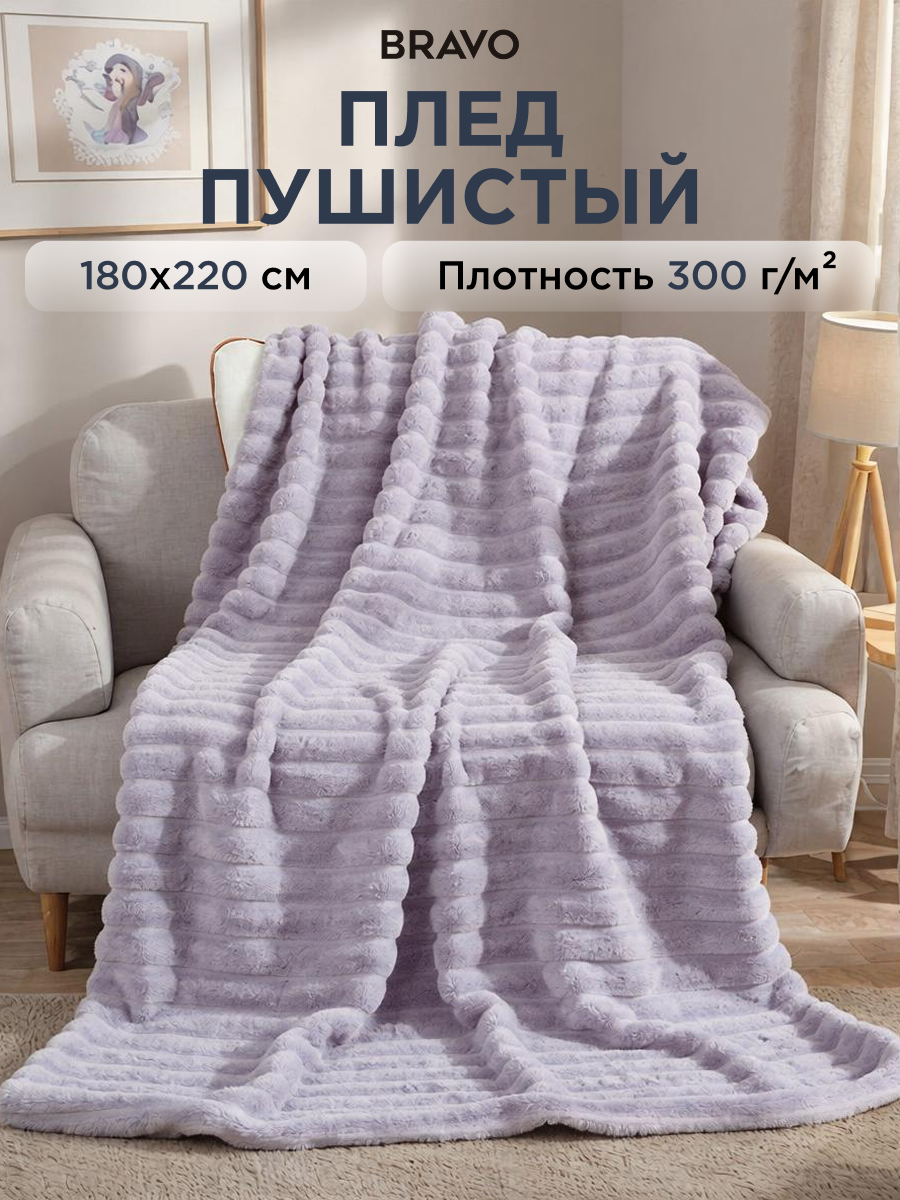 Плед Happy Family 180*220 см, плед - покрывало двуспальное, плюшевый пушистый ворс велсофт Волна лиловый