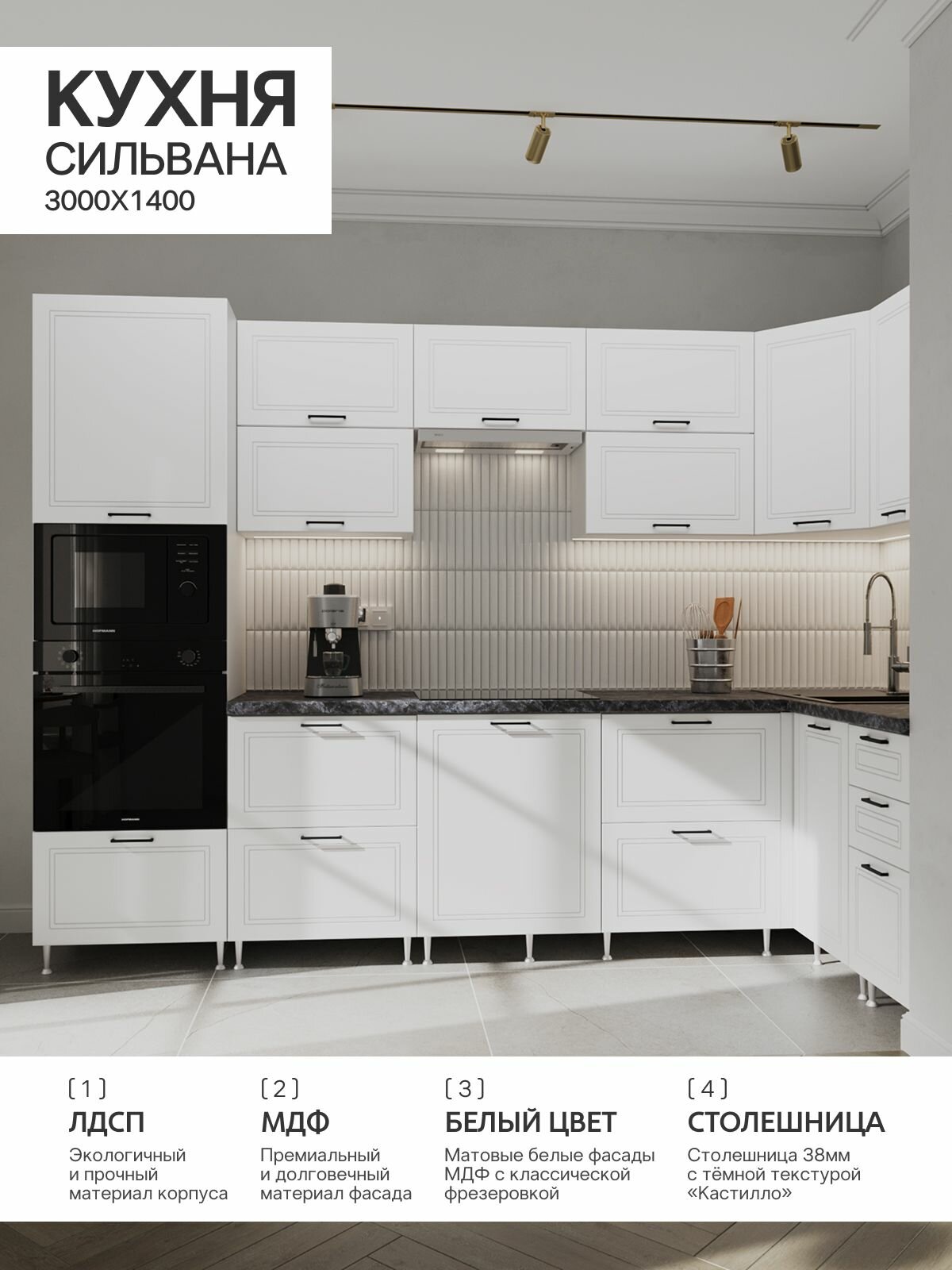 Угловая кухня "Сильвана" 3.0х1,4м Белый (Кастилло темный) МДФ