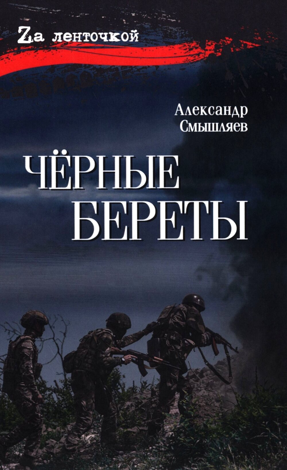 Черные береты. Смышляев А. А.