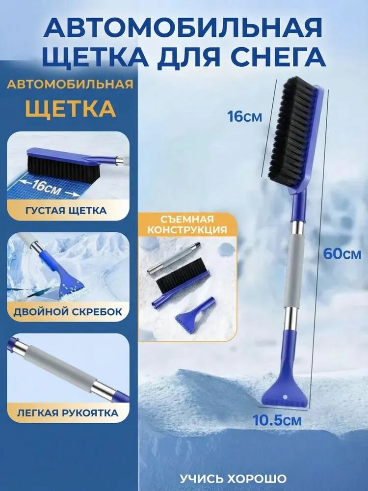 Скребок автомобильный, длина: 60 см