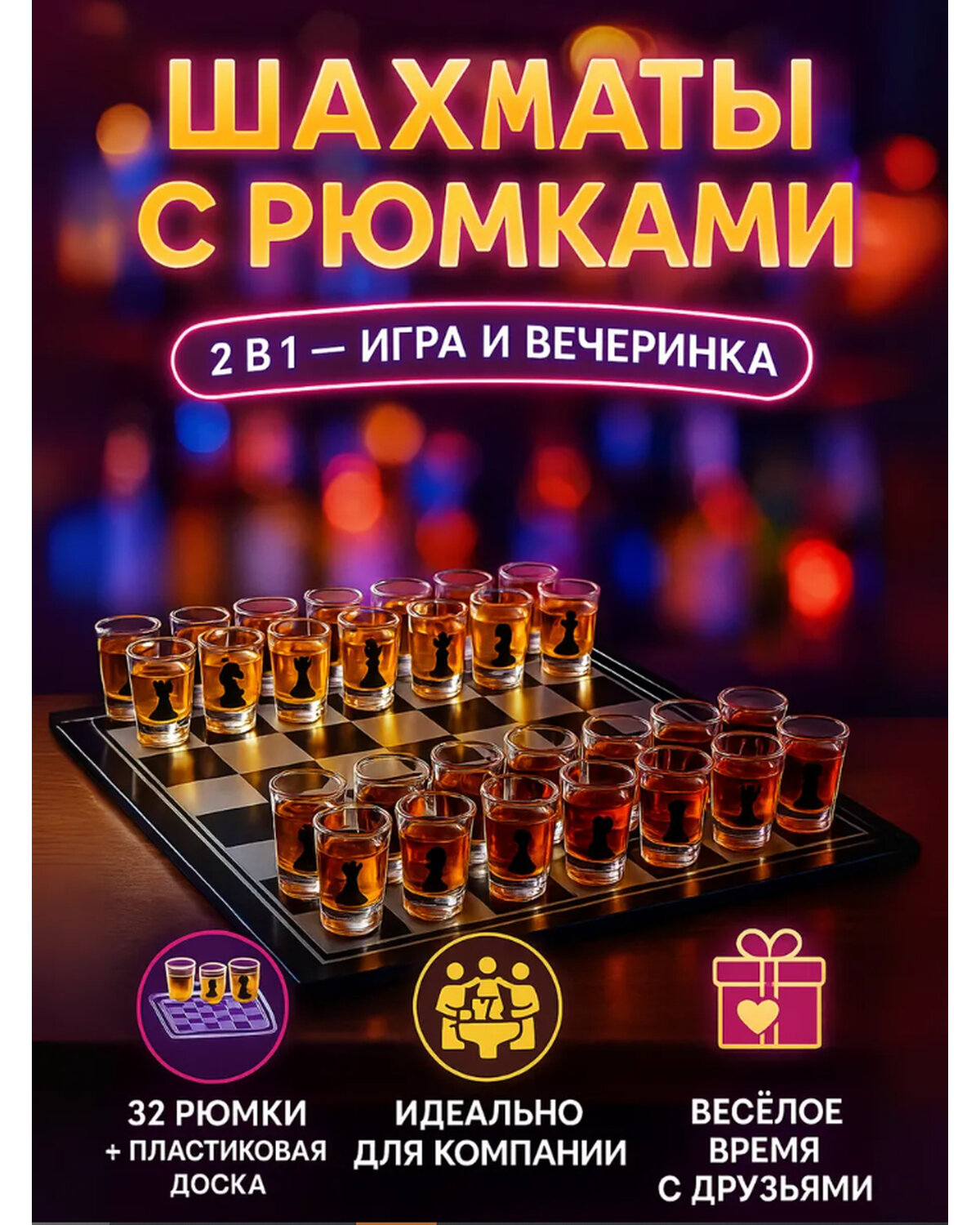 Настольная игра "Пьяные шахматы", Алкогольные шахматы со стопками, 32 рюмки, поле 25х25 см