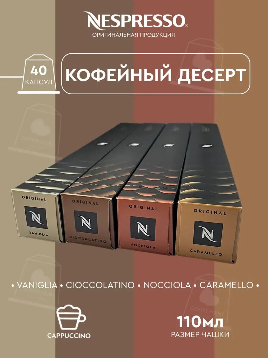 Набор кофе в капсулах для Nespresso Кофейный десерт 40 капсул