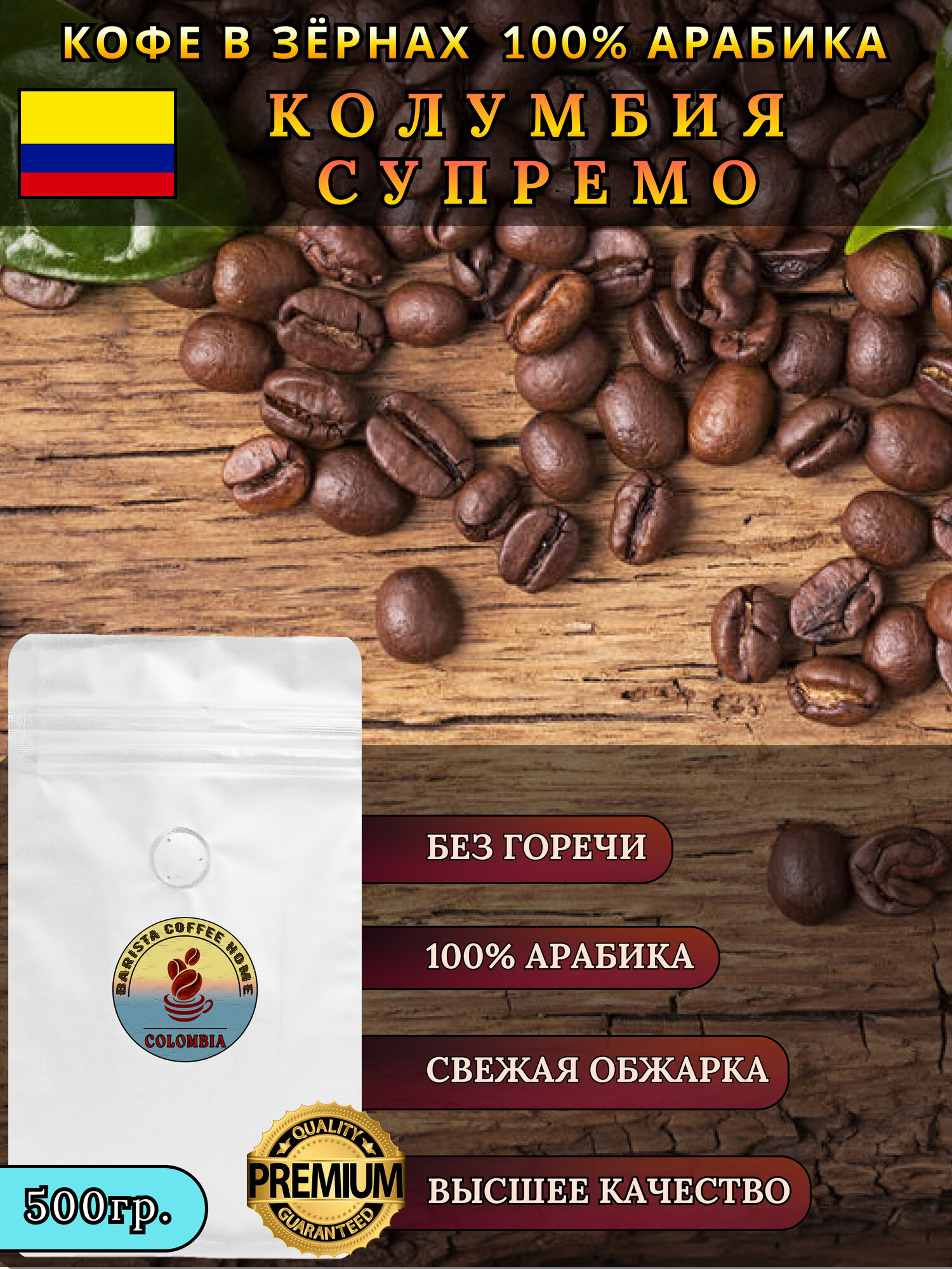 Кофе в зернах 500г арабика 100% , колумбия супремо "BARISTA COFFEE HOME", средняя обжарка