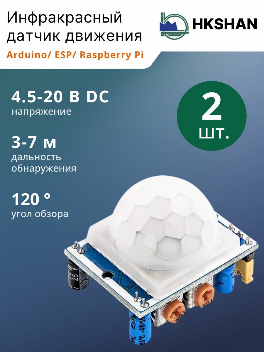 Пироэлектрический (пассивный) инфракрасный датчик движения HC-SR501 (2 шт.) для Arduino/ ESP/ Raspberry Pi, HKSHAN
