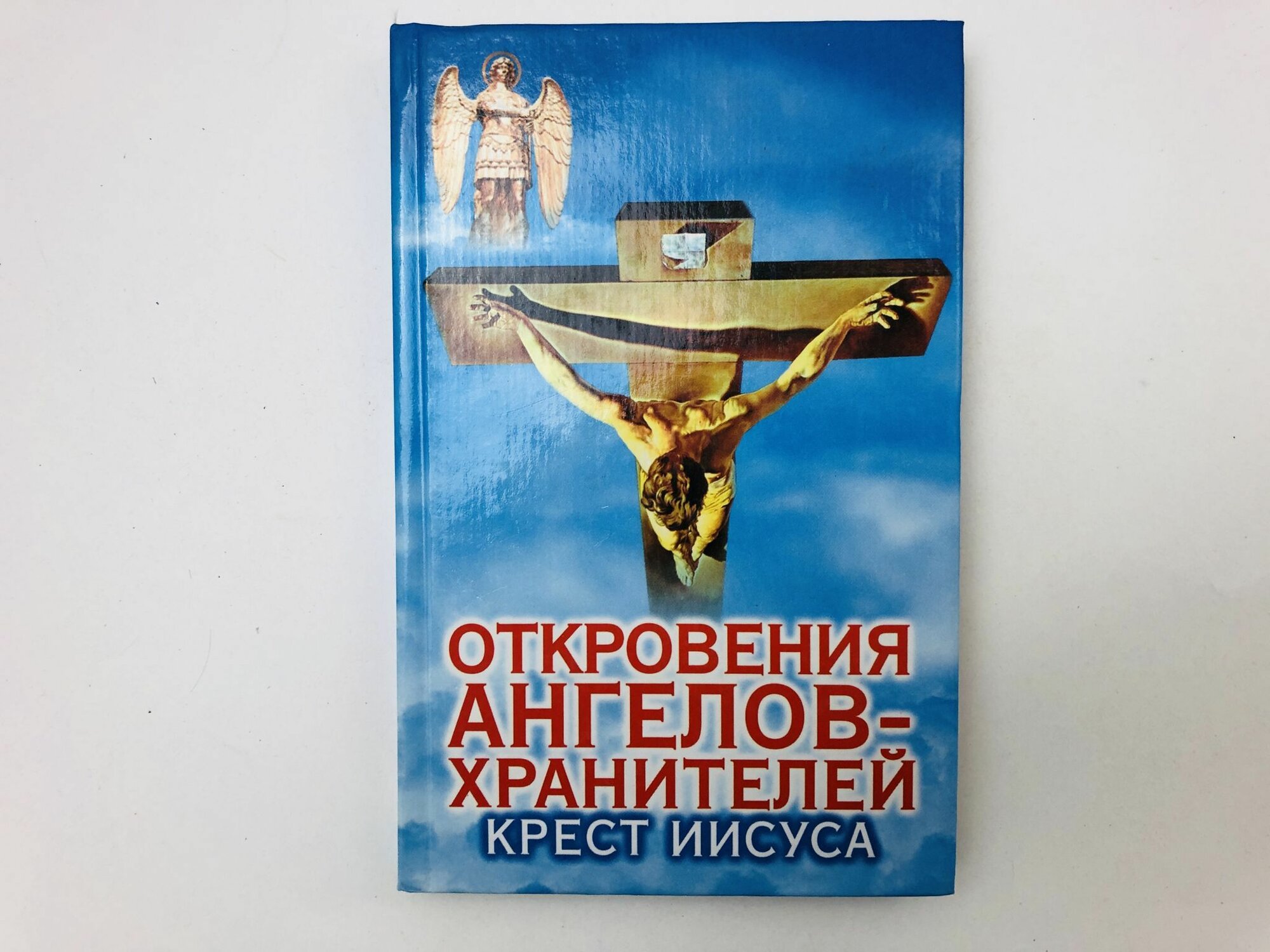 Откровения Ангелов-Хранителей: Крест Иисуса