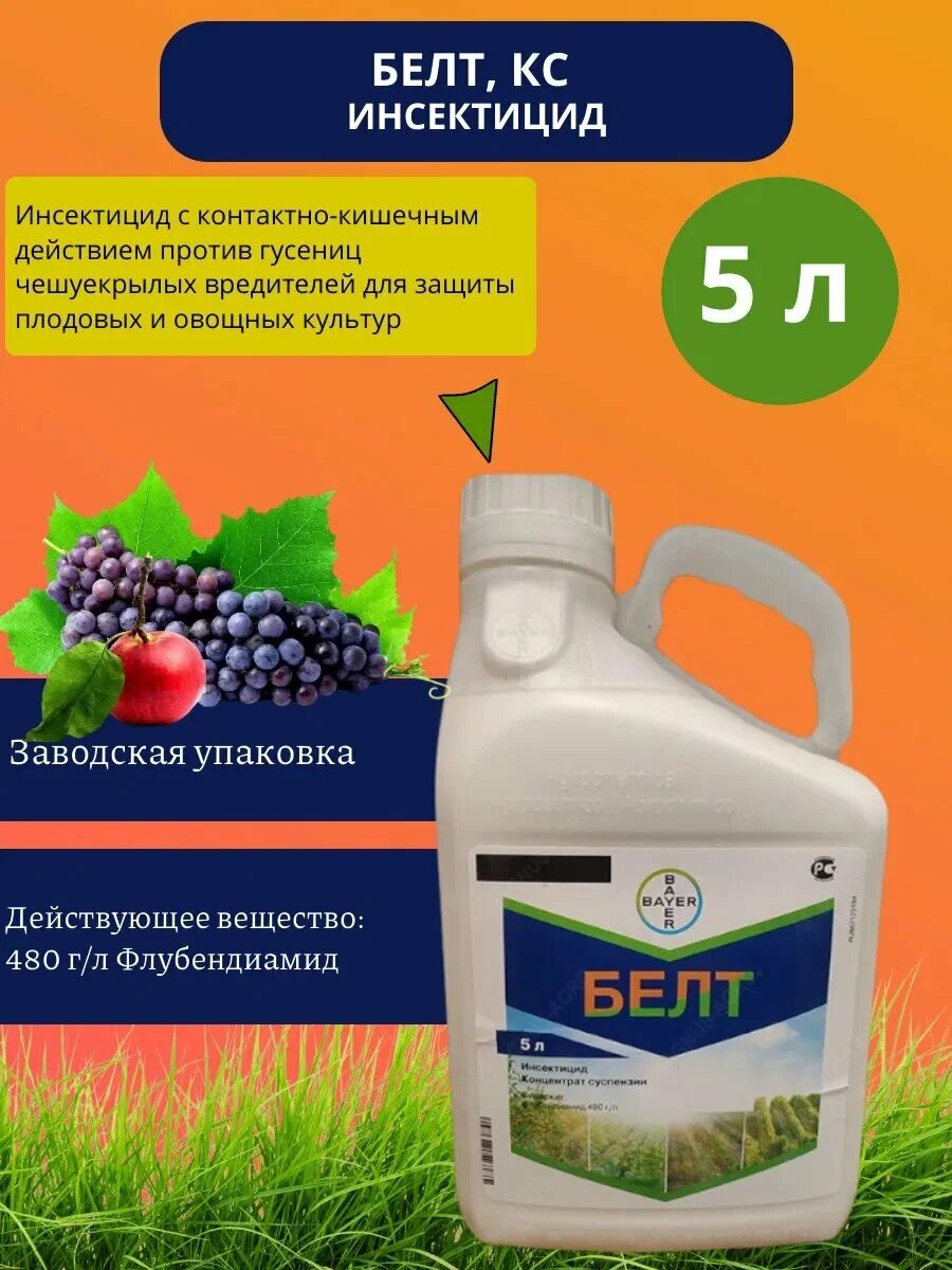 Белт, КС" инсектицид с контактно-кишечным действием от вредителей 5 л.