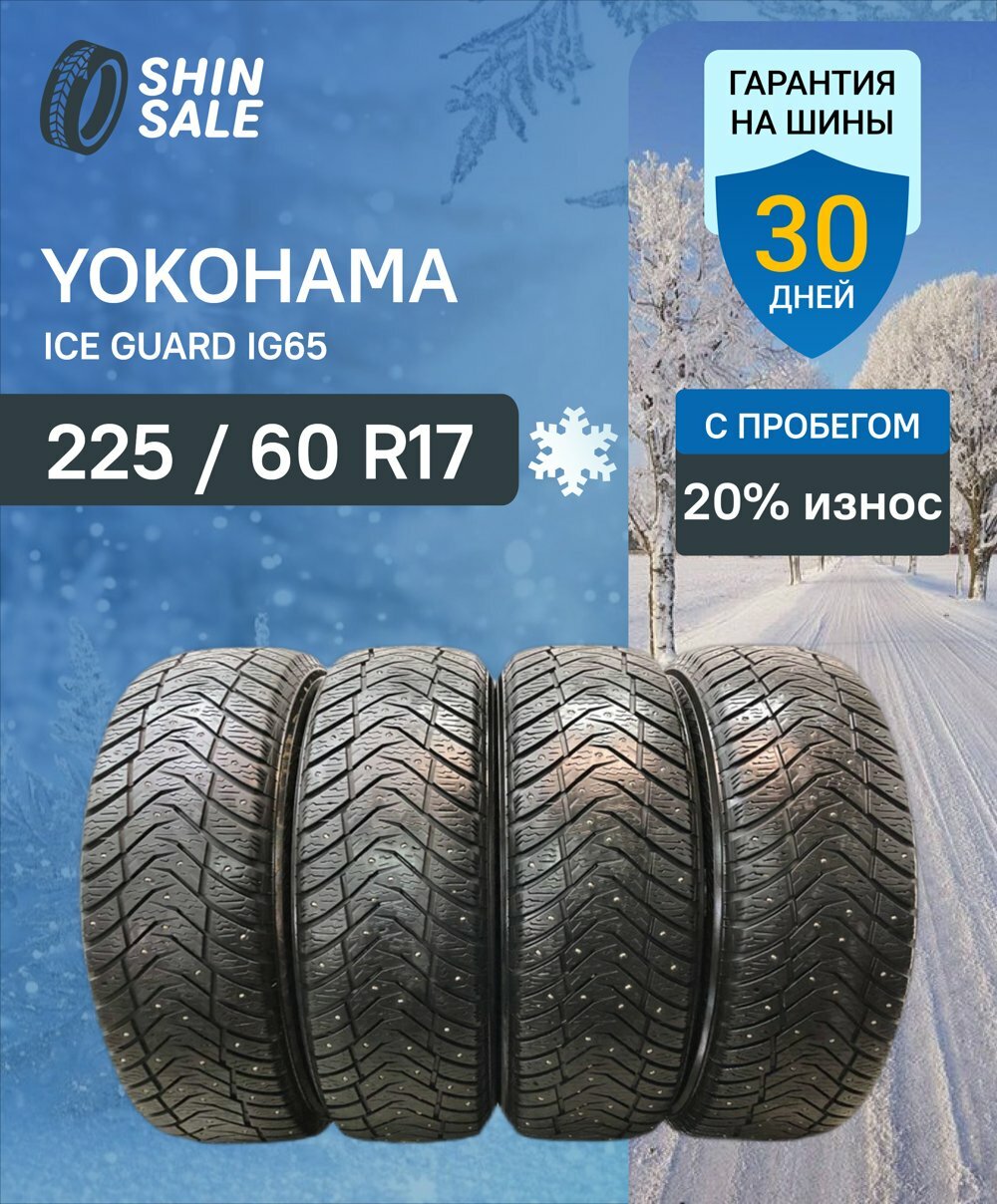 Зимние БУ шины шипованные Yokohama Ice Guard IG65 225/60 R17 20.0% износ T0164512