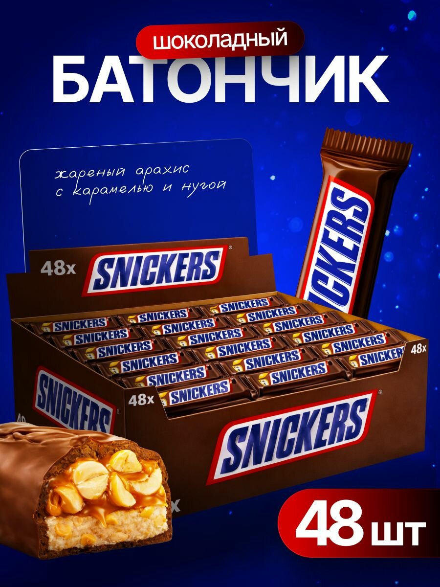 Шоколадный батончик Snickers, 50,5 г - 48 шт