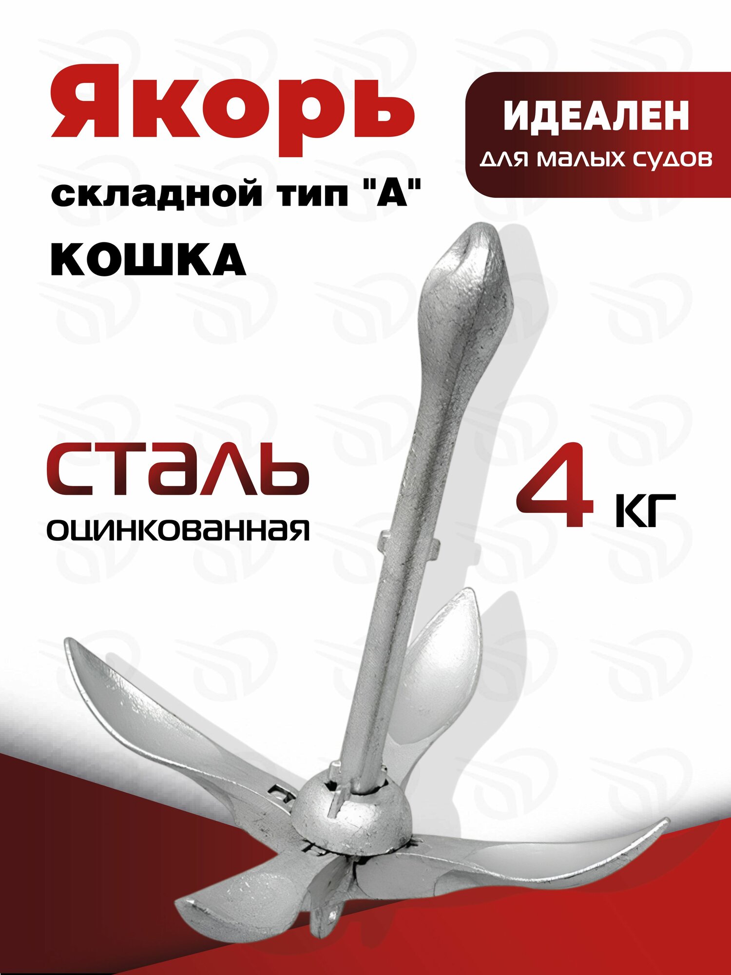 Якорь складной тип А 4,0кг
