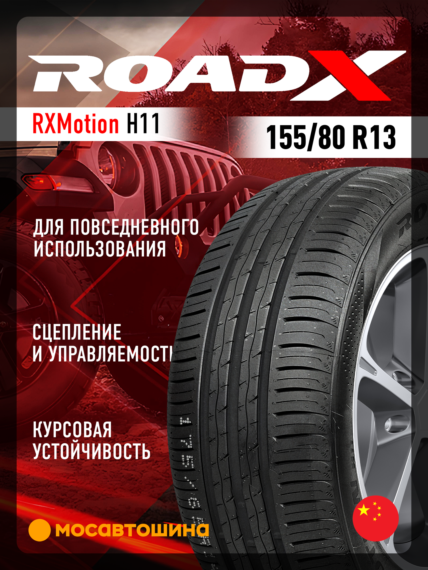 Летние автомобильные шины RoadX RXMotion H11 155/80 R13 79T