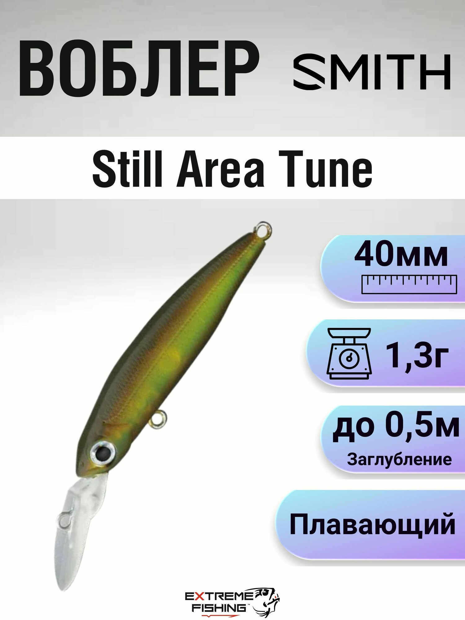Воблер Smith Still Area Tune, 40мм, 1,3г, #01