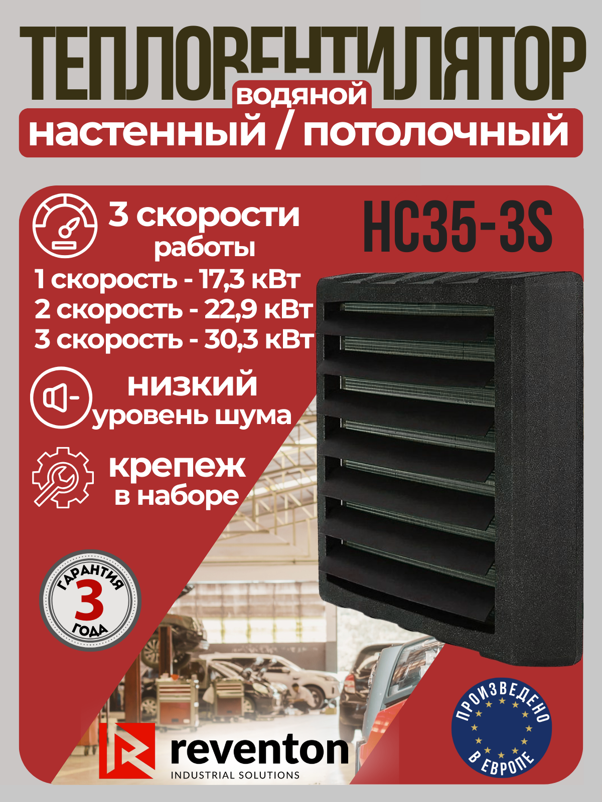 Тепловентилятор Reventon HC35-3S, водяной, с кронштейном, 40,1кВт, IP54
