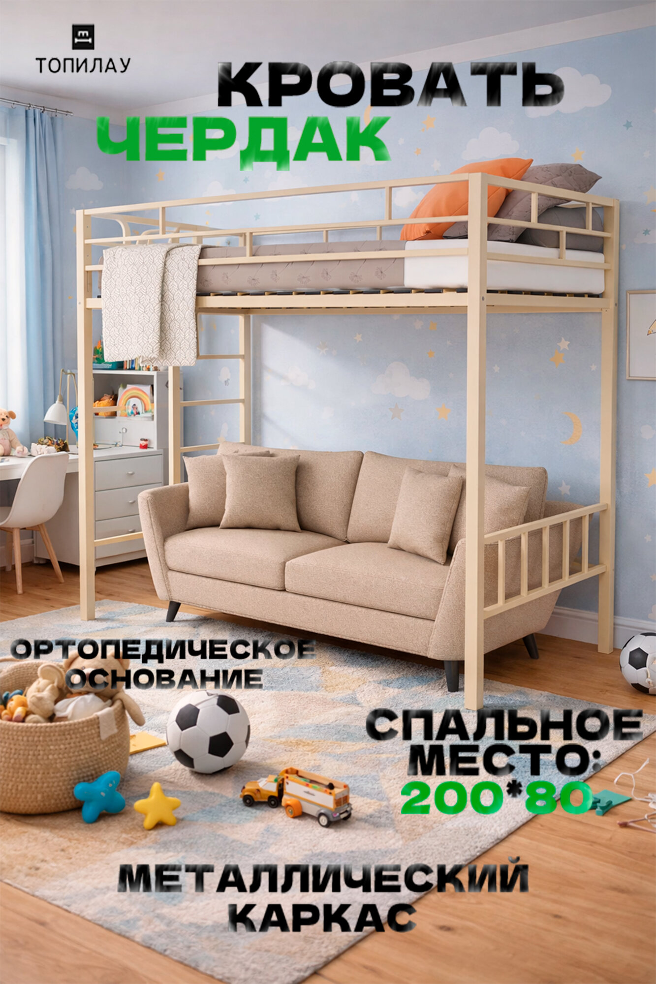 Металлическая кровать-чердак «Тоши» подростковая, бежевая, 80×200