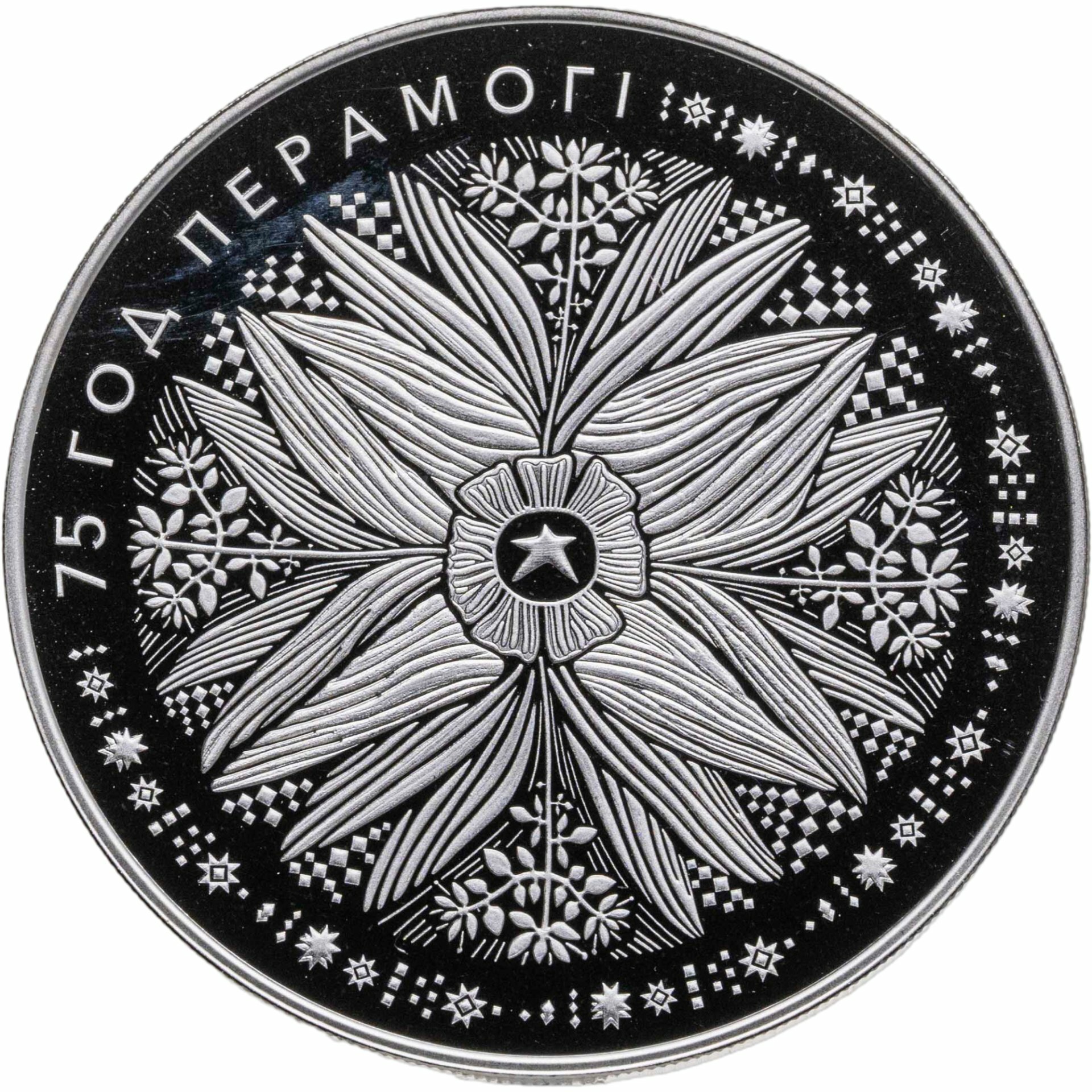 Беларусь 1 рубль 2020 "75 лет Победы", Мельхиор медь-никель, в сохранности Proof