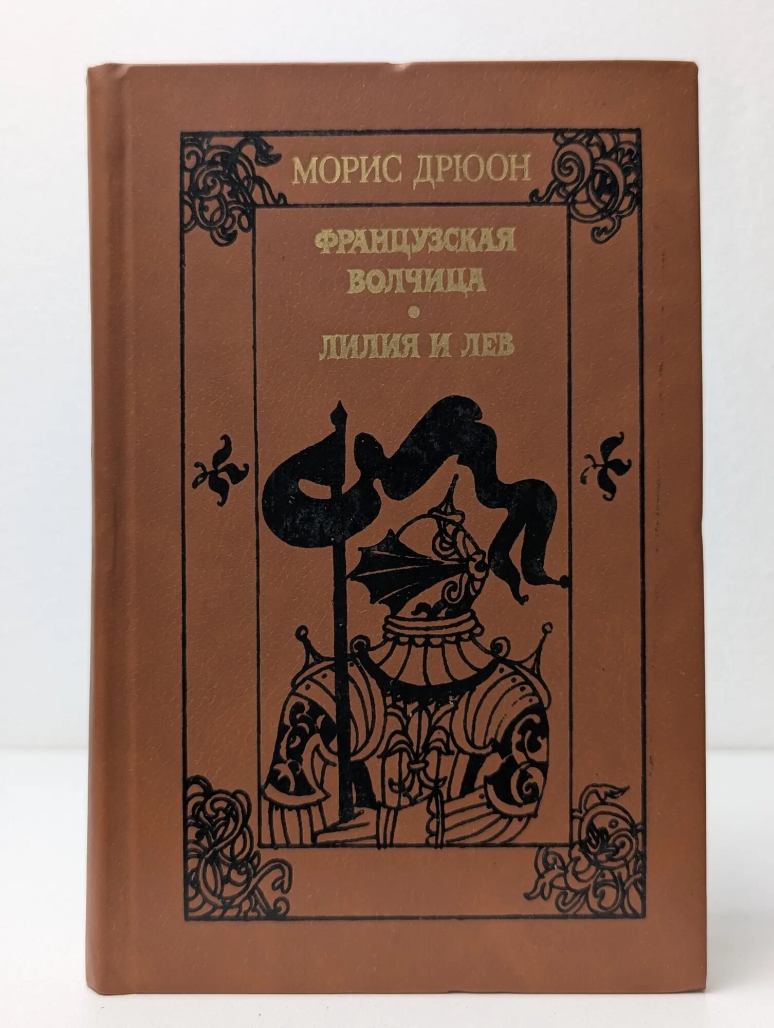 Французская волчица. Лилия и лев Дрюон Морис 1982